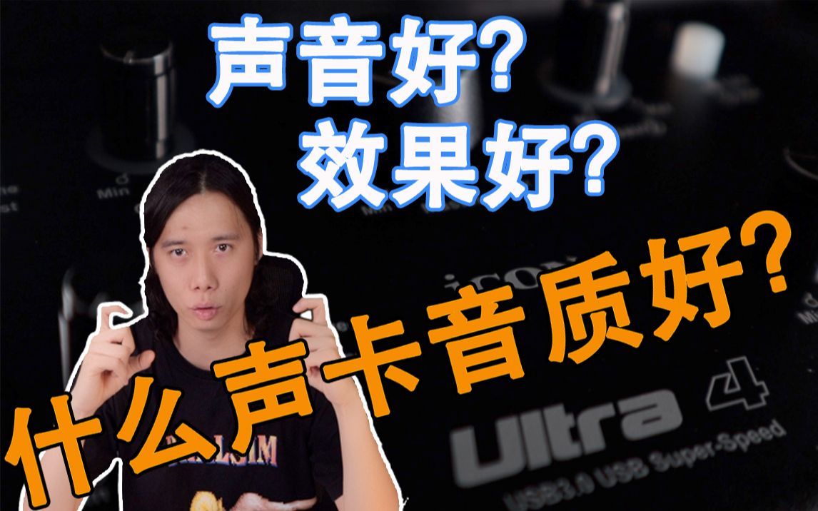 【音频科普-01】怎么分辨声卡音质?影响音质的重要因素有哪些?新手...