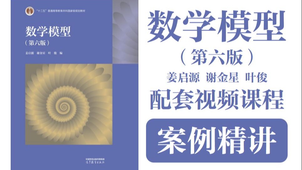 数学模型(第六版)配套案例精讲(93集全)|第4章 数学规划模型|姜启源 谢...