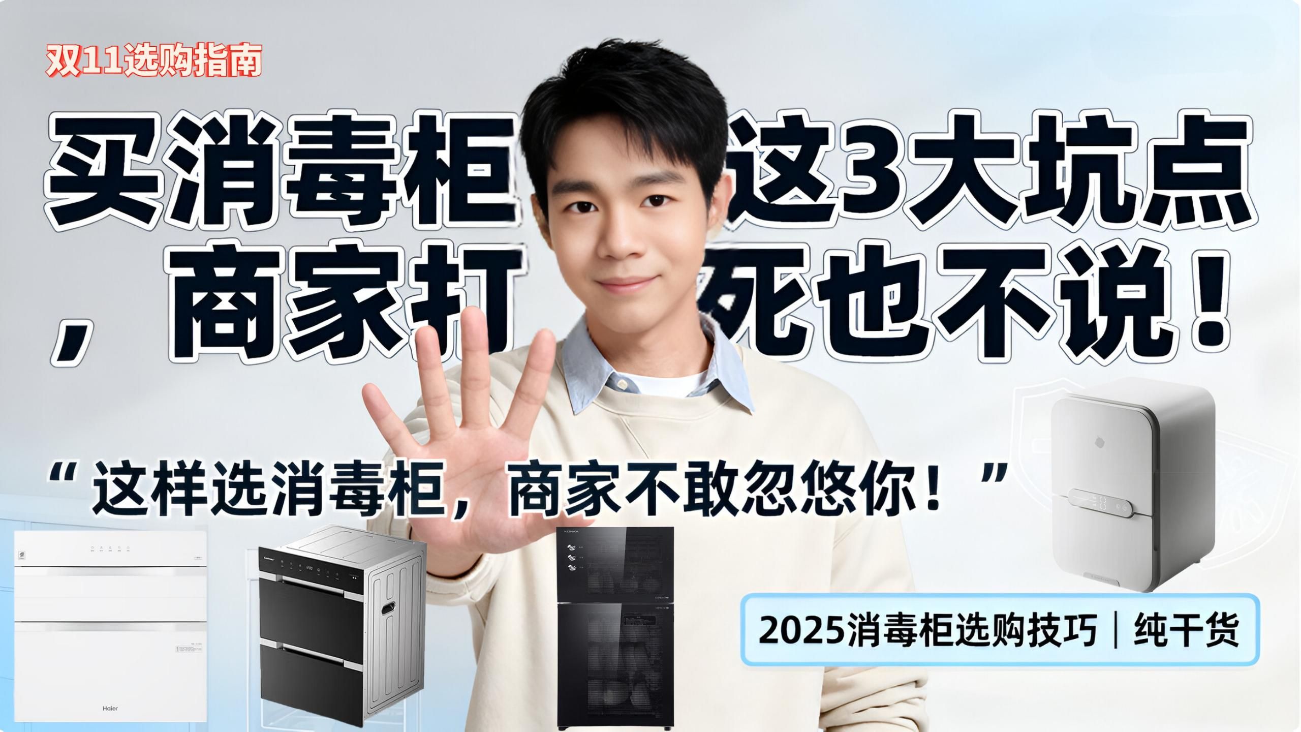 2025双11消毒柜选购技巧!12分钟帮你彻底搞懂消毒柜~