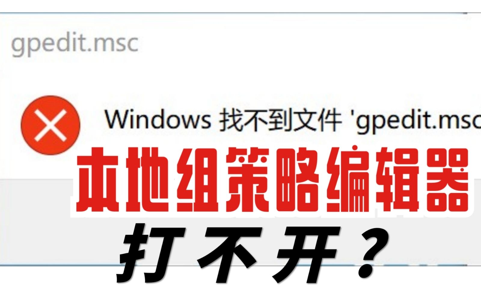 【一分钟搞机】windows电脑找不到gpedit.msc的最快最优解决办法!