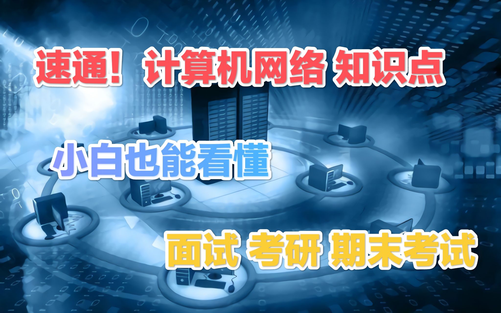 计算机网络知识点梳理速成复习,掌握计算机网络(p1基础知识)