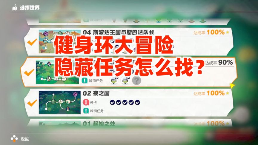 【健身环大冒险】隐藏任务和关卡怎么找?达成率到100%