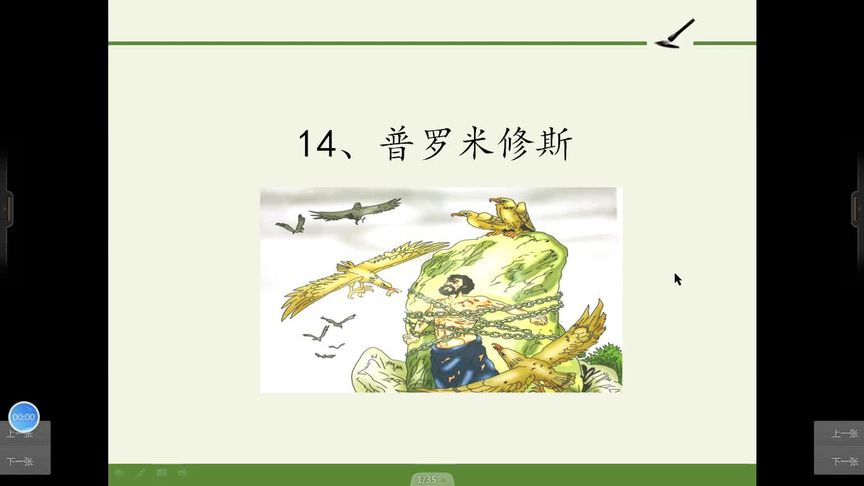四年级语文《14.普罗米修斯》