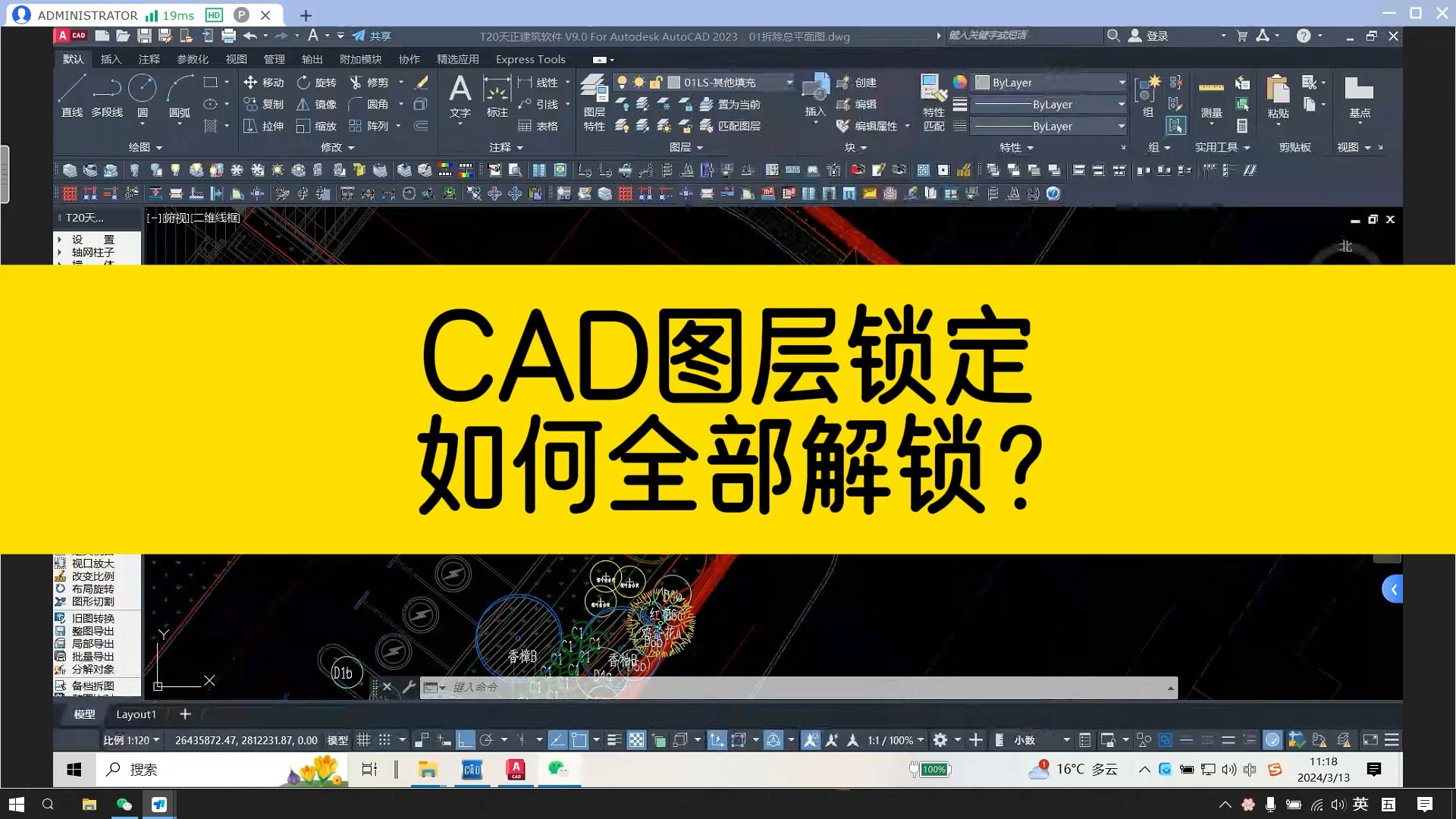 CAD图纸中的图层被锁定,如何一次性全部解锁?