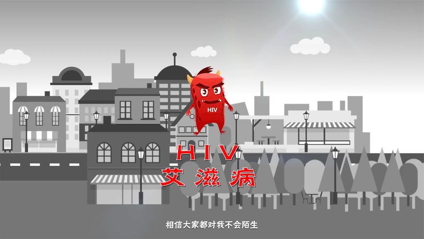 艾滋病防治知识动画宣传片