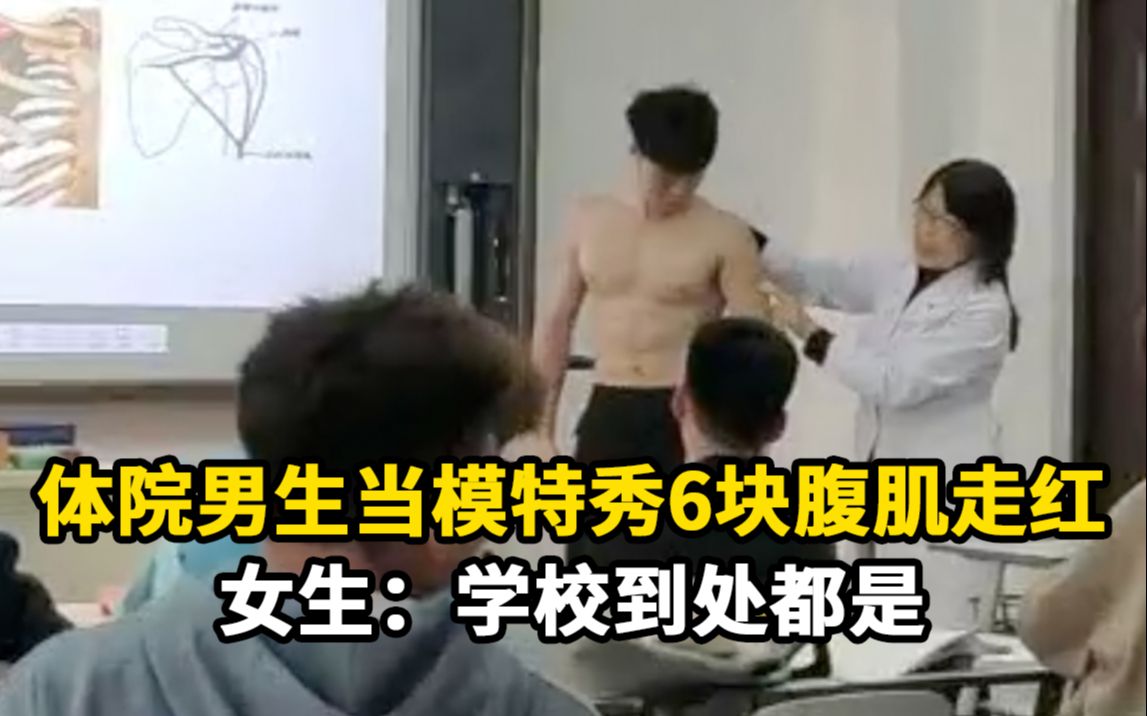 体院女生回应男生当模特秀6块腹肌走红:很平常,学校到处都是
