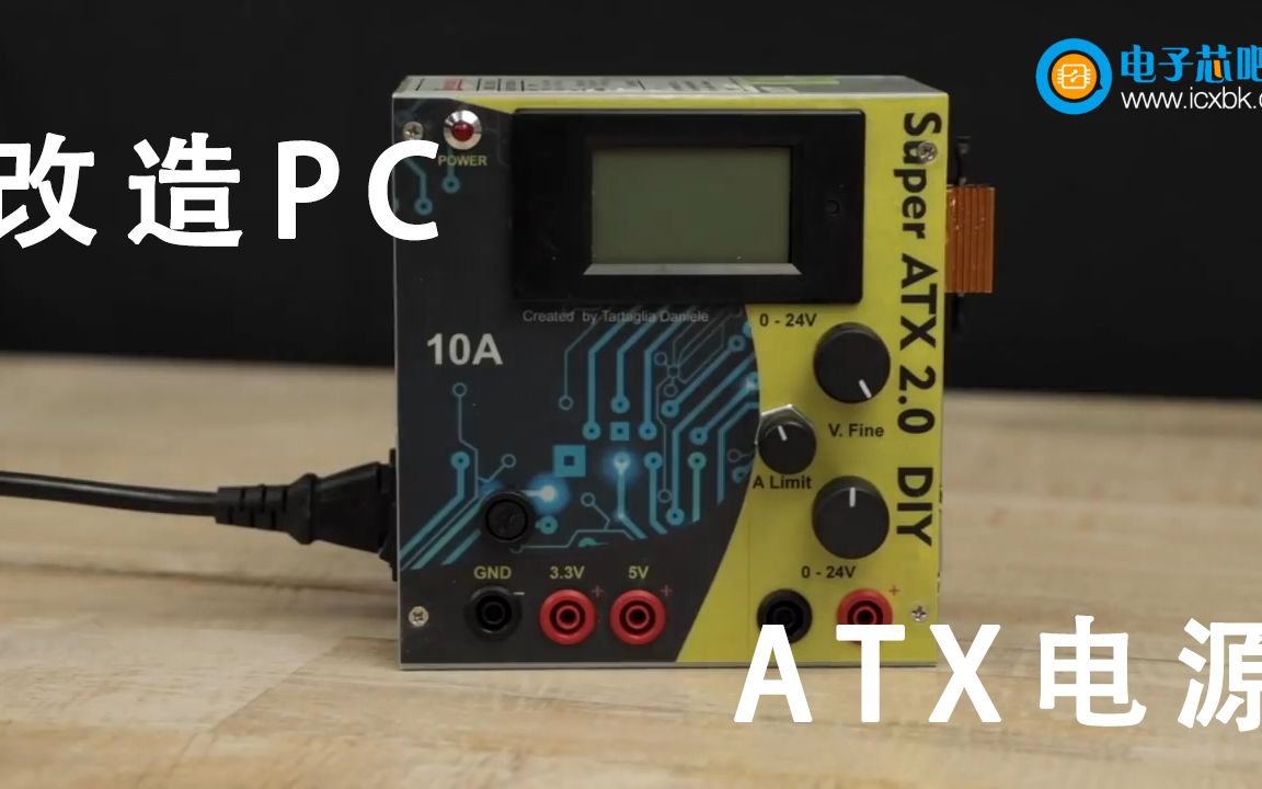 将PC ATX电源,改造成个人桌面电源!