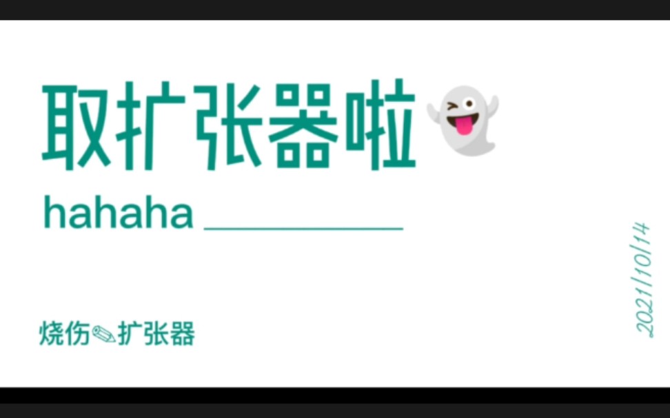 烧伤|扩张器|取扩张器啦&扩张器后期注意事项