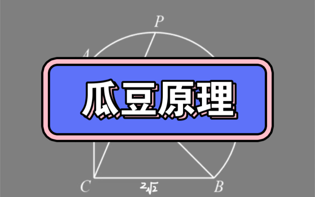 ...55～初中数学～瓜豆原理所谓种瓜得瓜,种豆得豆,主动点的运动轨迹...