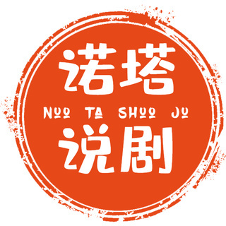 诺塔说剧社 
