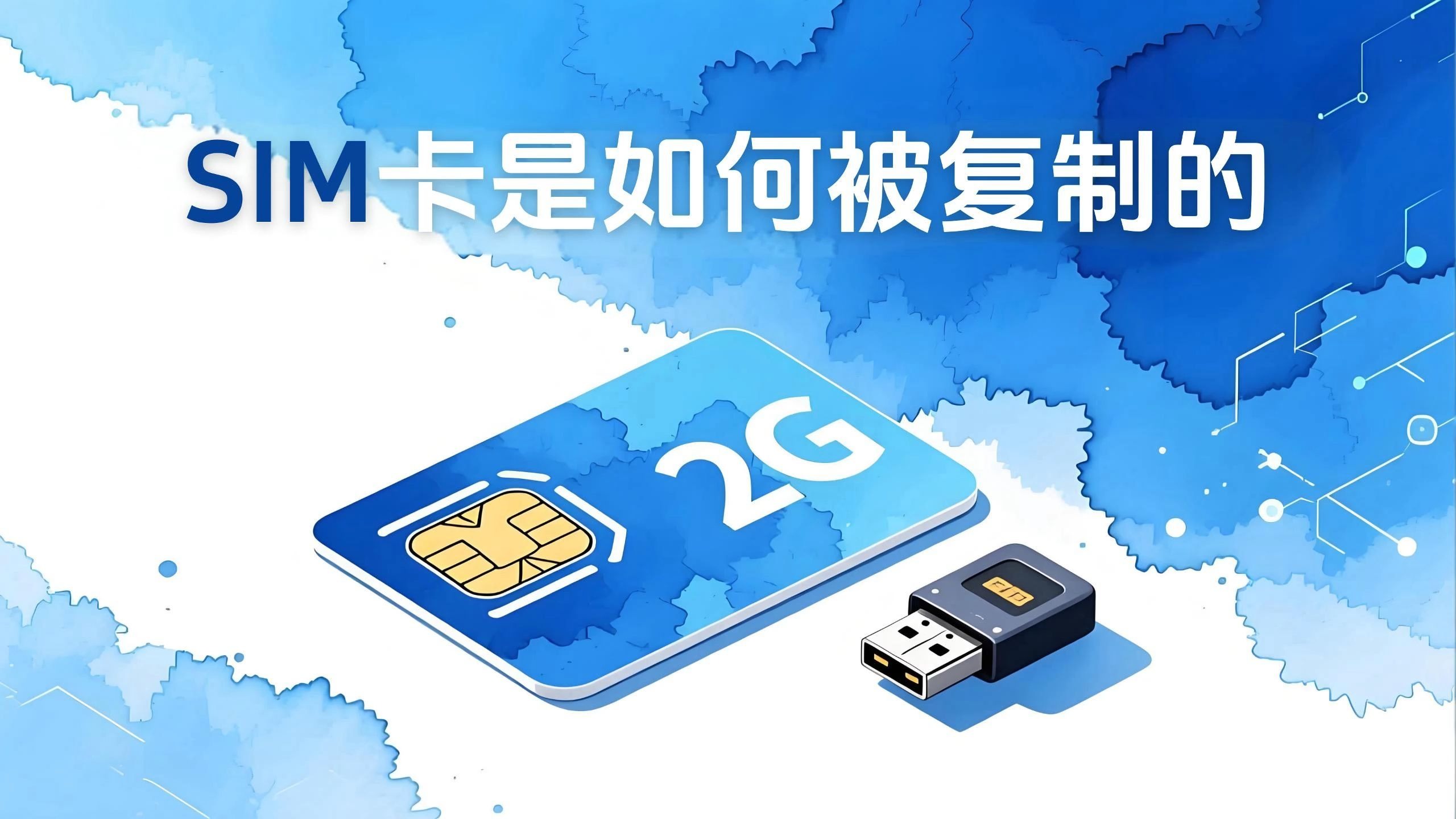 SIM卡是如何被复制的