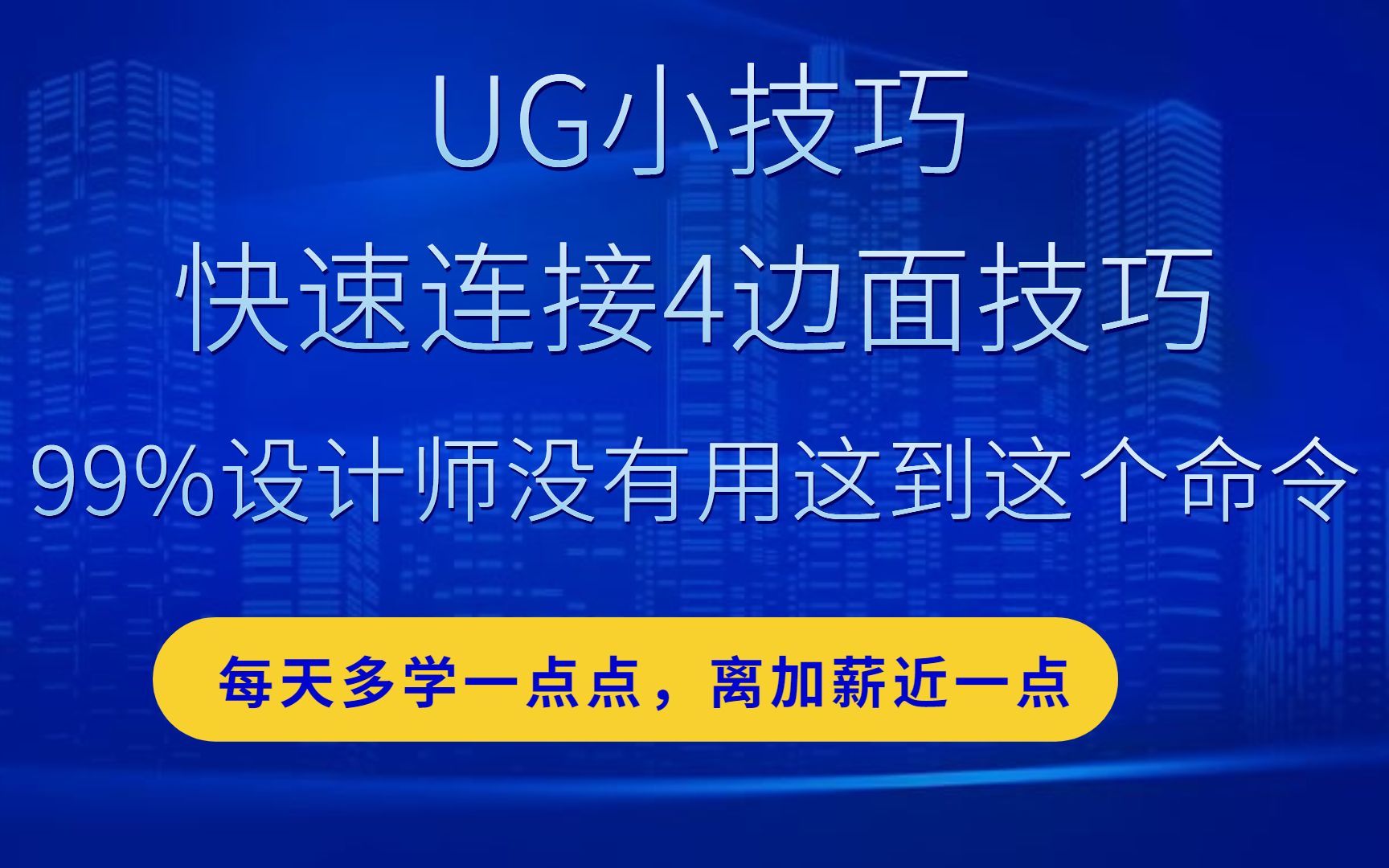 UG小技巧: UG 连接面技巧