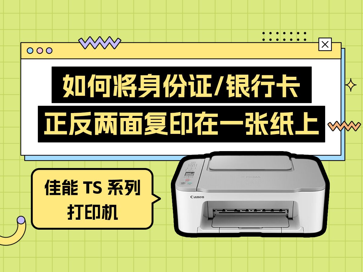 佳能 TS3480/3380/3180 打印机身份证/银行卡正反面复印教程