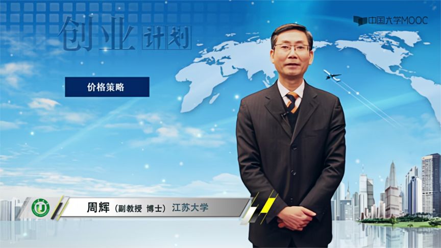 【江苏大学】创业计划:20.定价策略