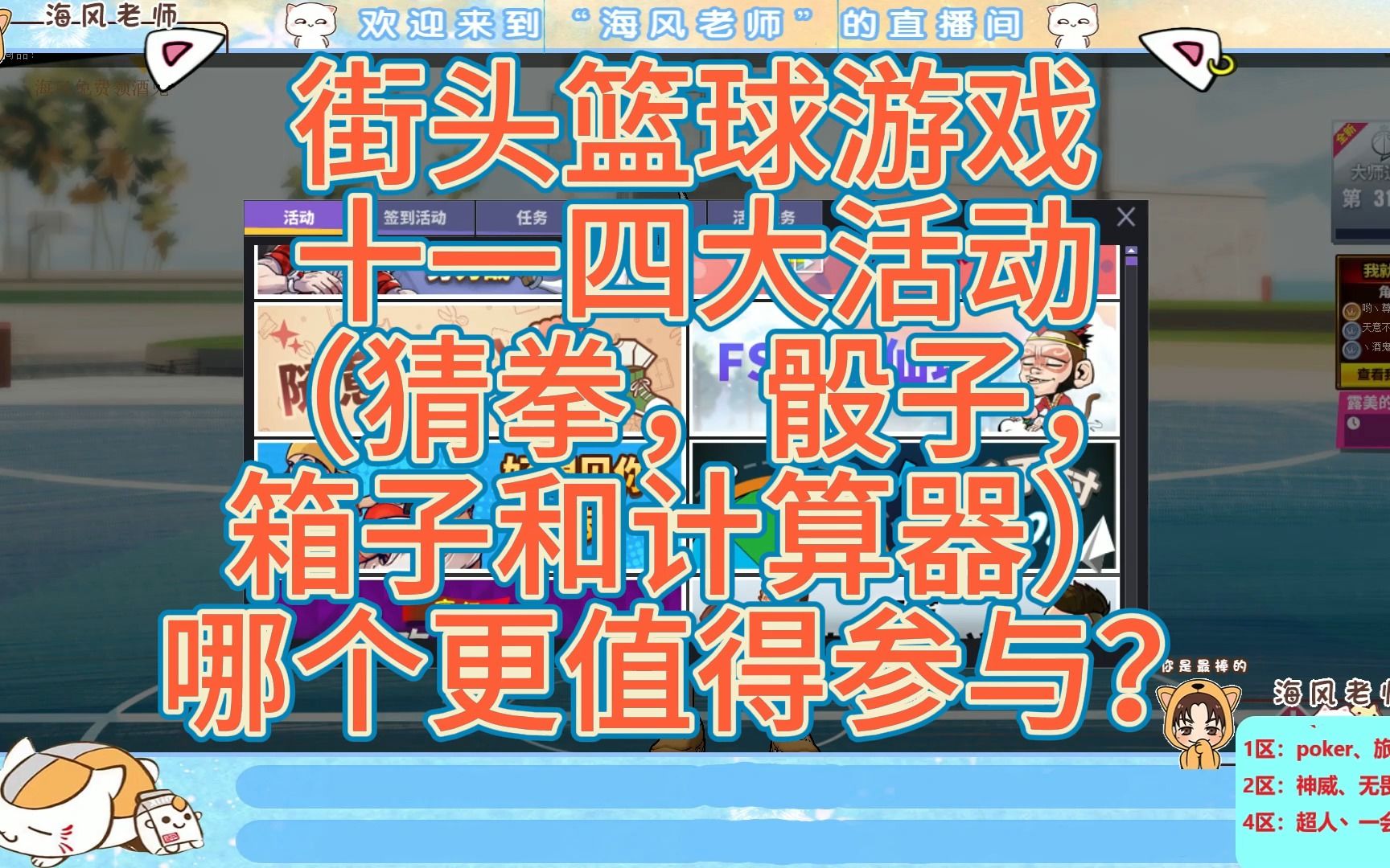 ...篮球游戏十一四大活动(猜拳、骰子、箱子和计算器)哪个更值得参与?