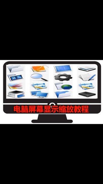 电脑桌面图标变大其实设置下分辨率就可以?