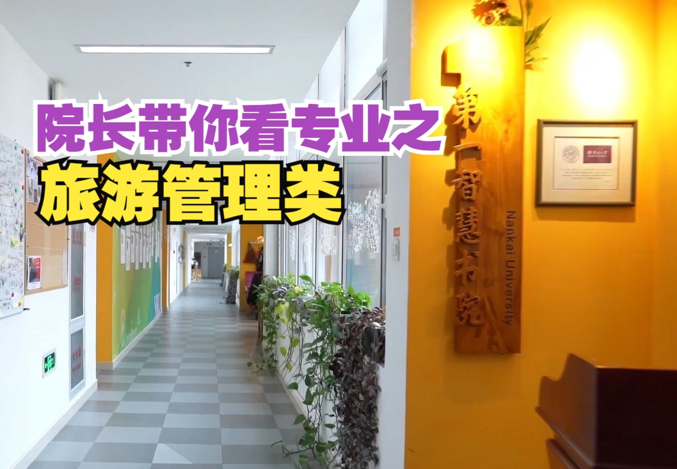 院长带你看专业——旅游管理