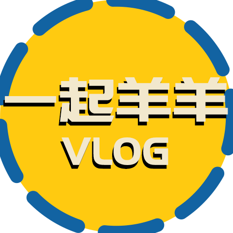 一起羊羊vlog 