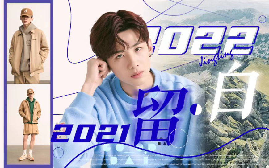 【白敬亭】你愿意花5分钟了解2021的白敬亭吗?【2021留·白2022】