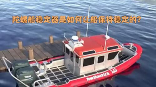 陀螺船稳定器是如何让船保持稳定的?我们一起来看一下就明白了