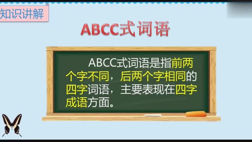 一线小学语文教师微课作品:ABCC式词语
