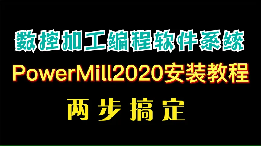 数控加工编程软件系统PowerMill2020安装教程