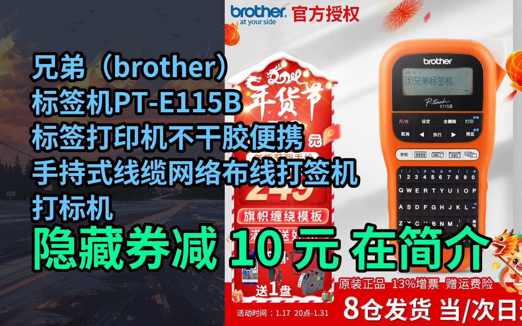 【好价】兄弟(brother) 标签机PT-E115B标签打印机不干胶便携手持式...