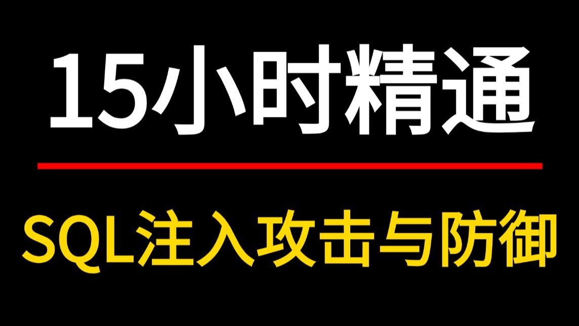 【SQL注入实战】15小时学完SQL注入攻击与防御的99%知识点! | 网络...