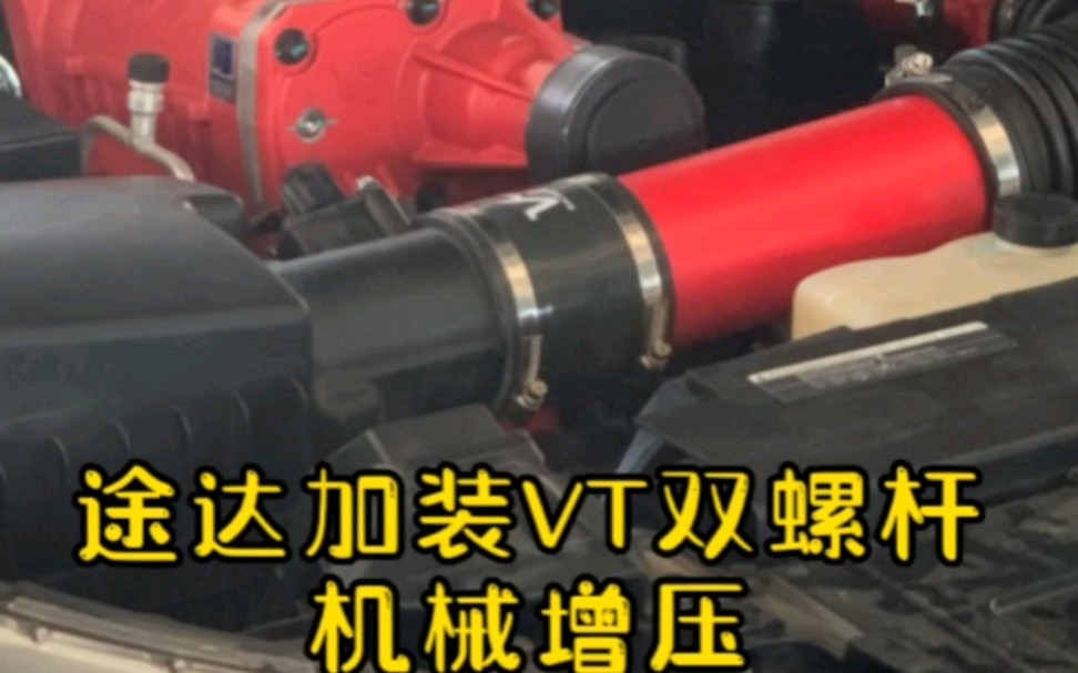 途达安装VT双螺杆机械增压套件,红色机头带来的动力激情