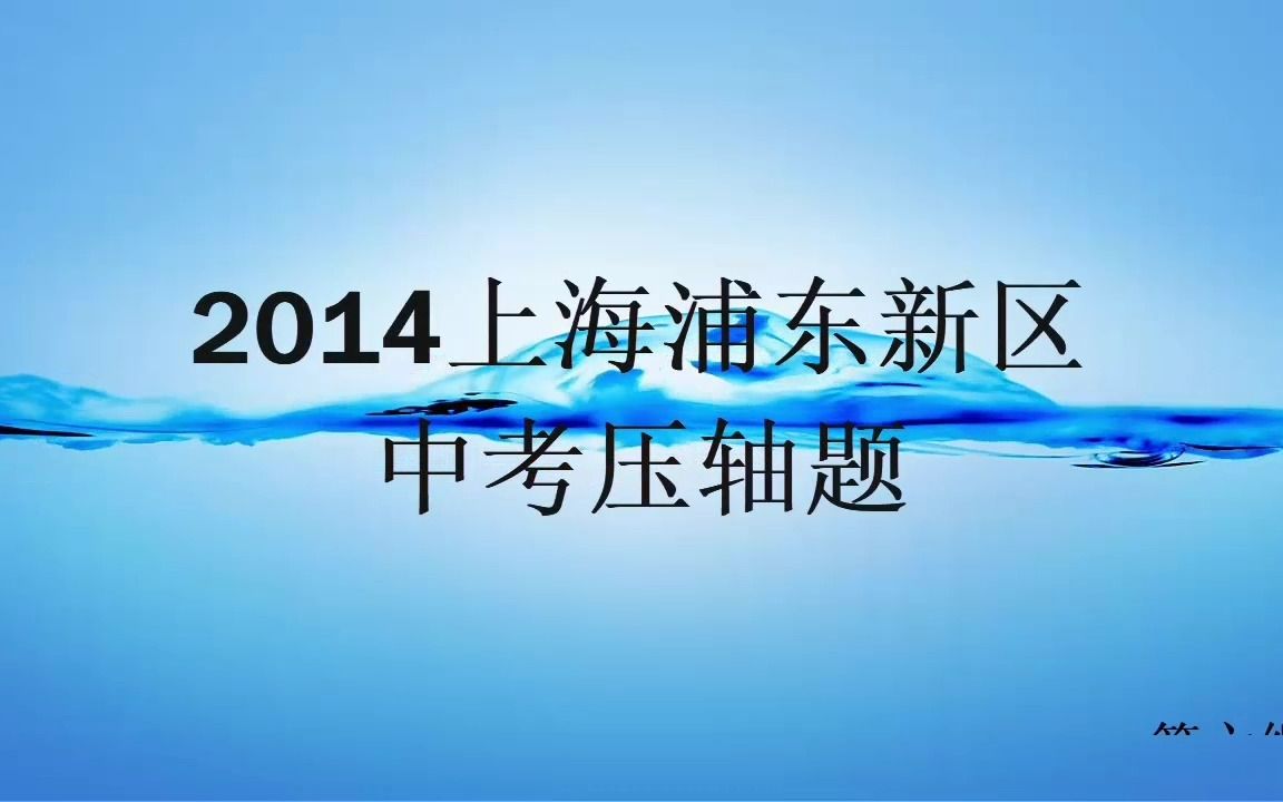 2014上海浦东新区中考压轴题