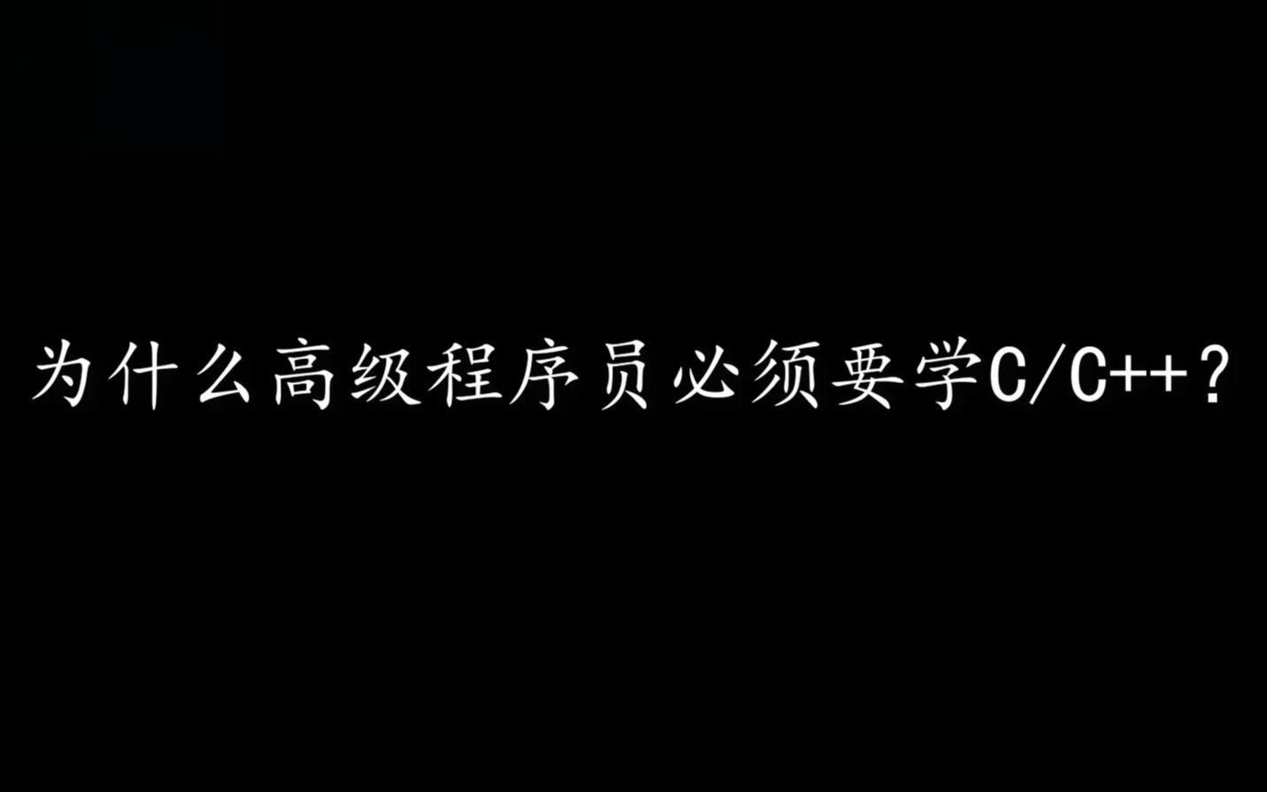 【编程语言】为什么强调高级程序员一定要学C/C++?