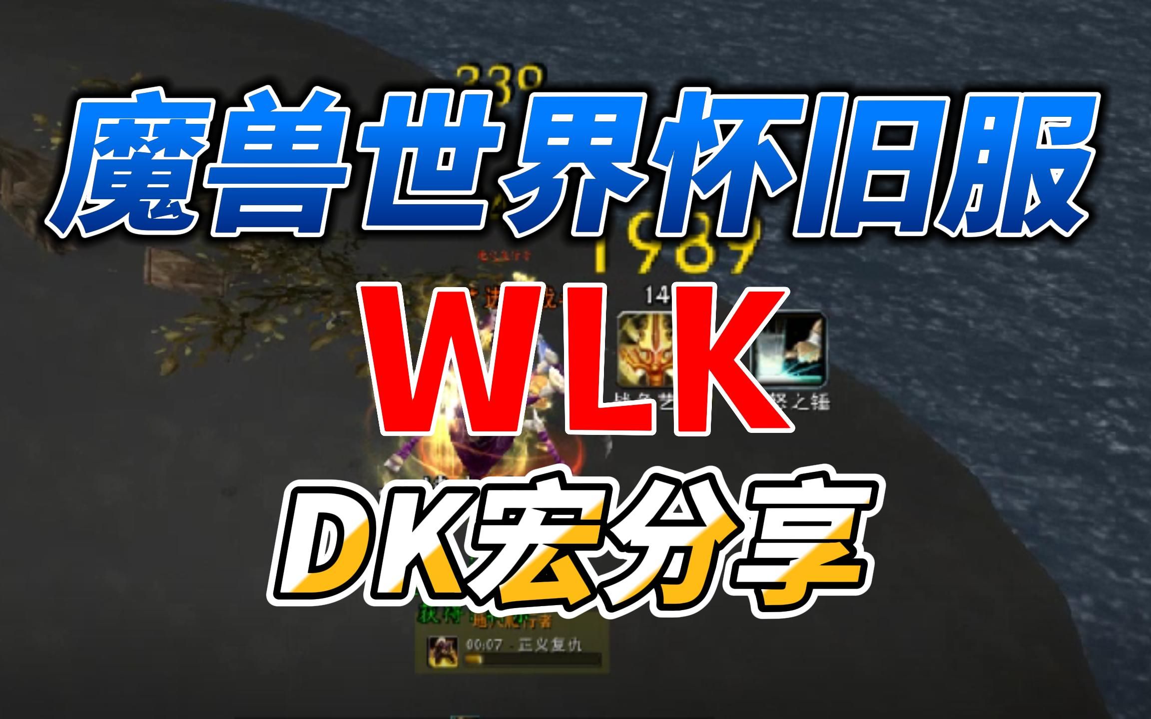 魔兽世界WLK巫妖王之怒DK宏分享!_网络游戏热门视频