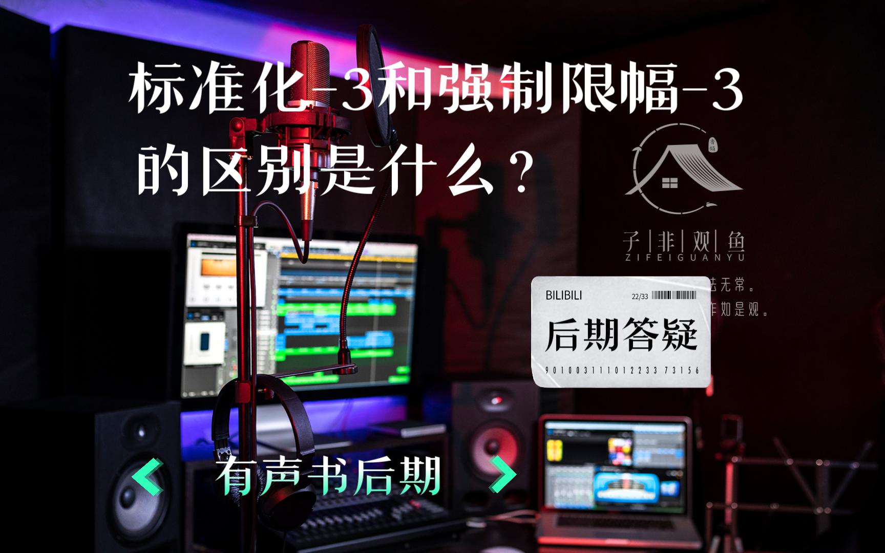 ...标准化-3和强制限幅-3的区别AU教程音频剪辑混音干音处理技术分享