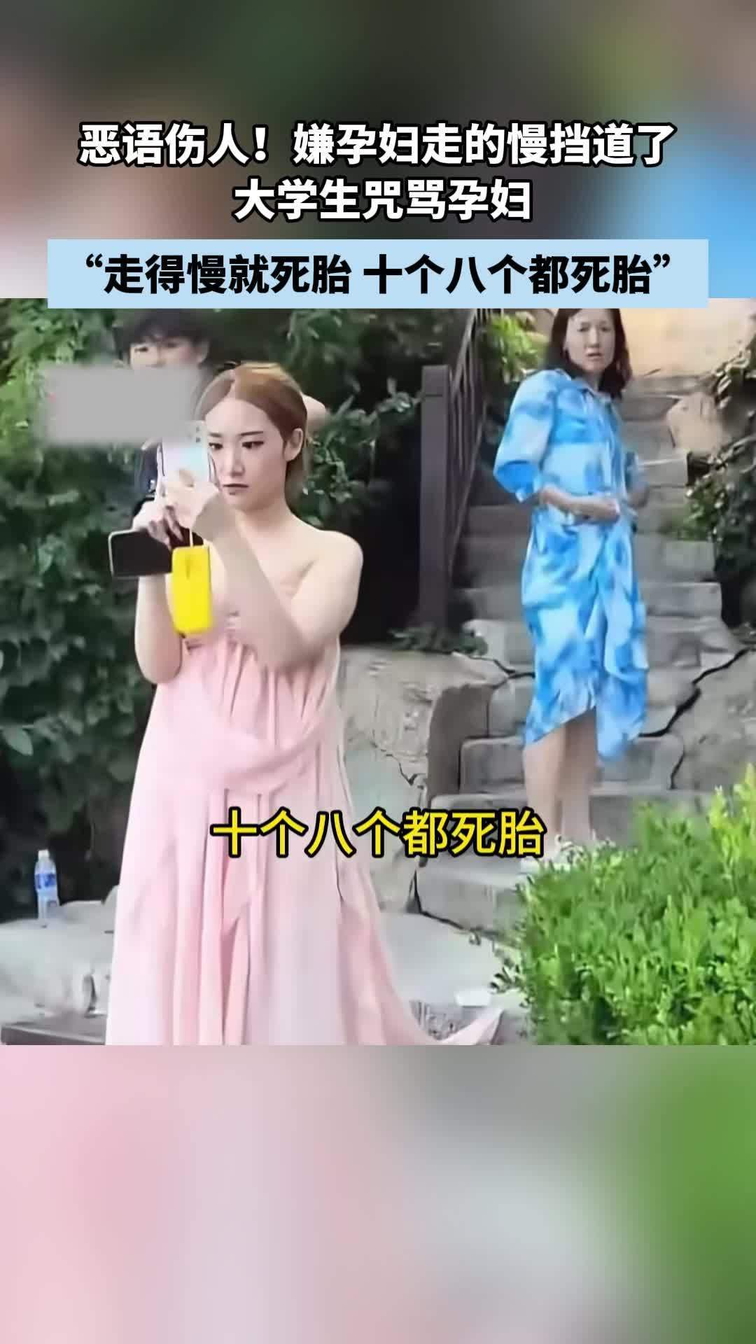 嫌孕妇走的慢挡道,大学生咒骂孕妇:十个八个都死胎