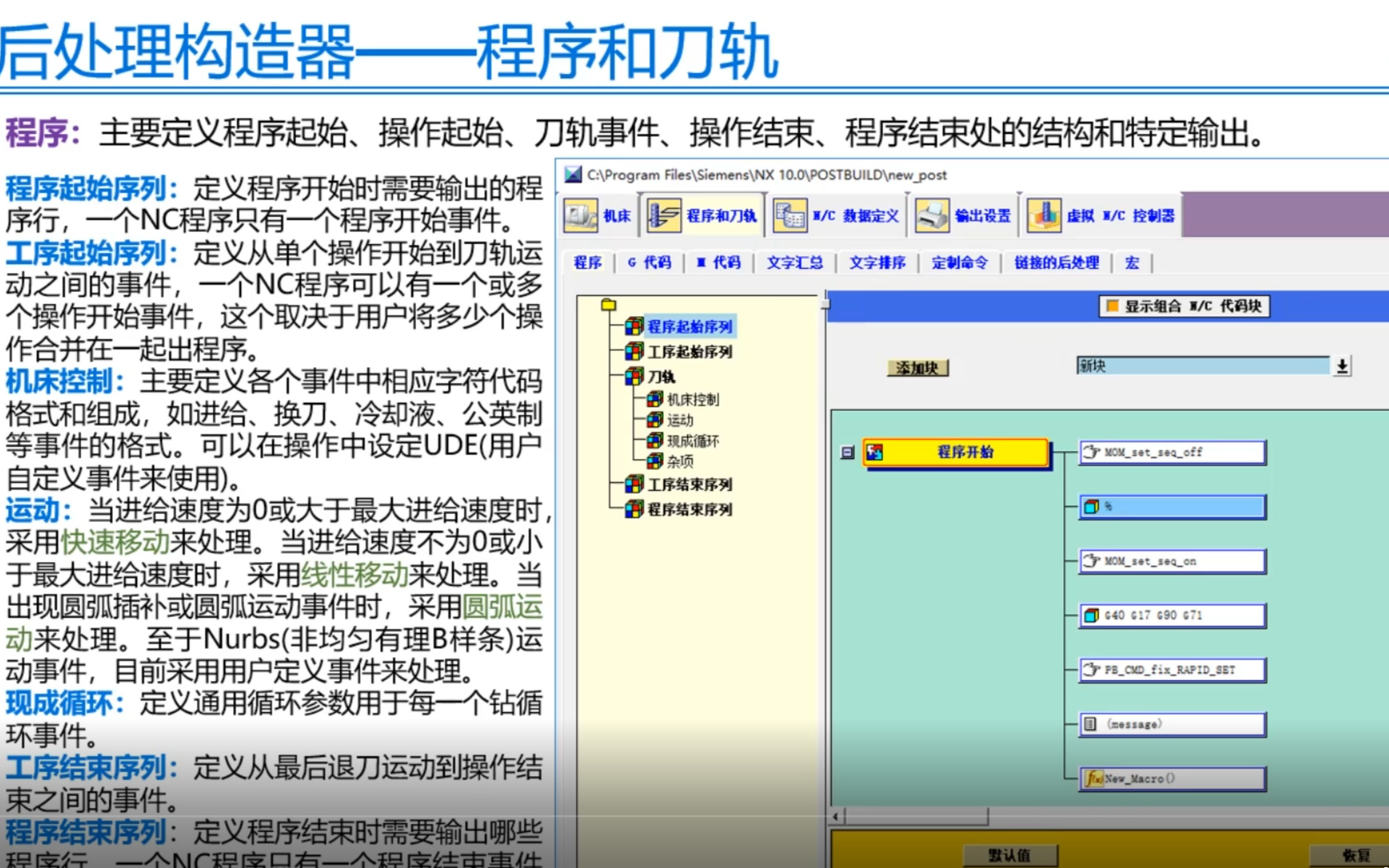 UG编程,后处理构造器程序和刀轨程序及工序起始、结束序列讲解