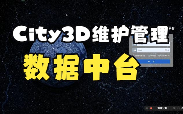 City3D-Cesium数据中台-平台的运维和业务数据管理