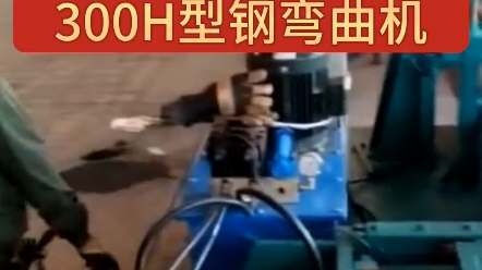 300H型钢冷弯机钢结构加工压弯设备175H钢弯弧机 200H钢冷弯机 ...