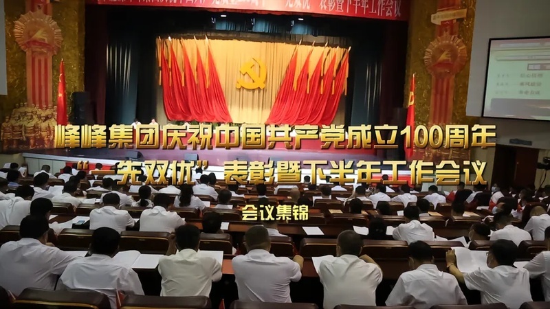 峰峰集团召开庆祝中国共产党成立100周年表彰及会议