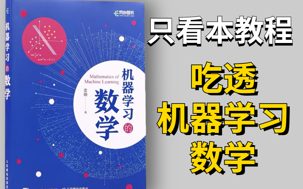 【机器学习数学基础】来自机器学习资深专家的数学公开课!带你吃透...