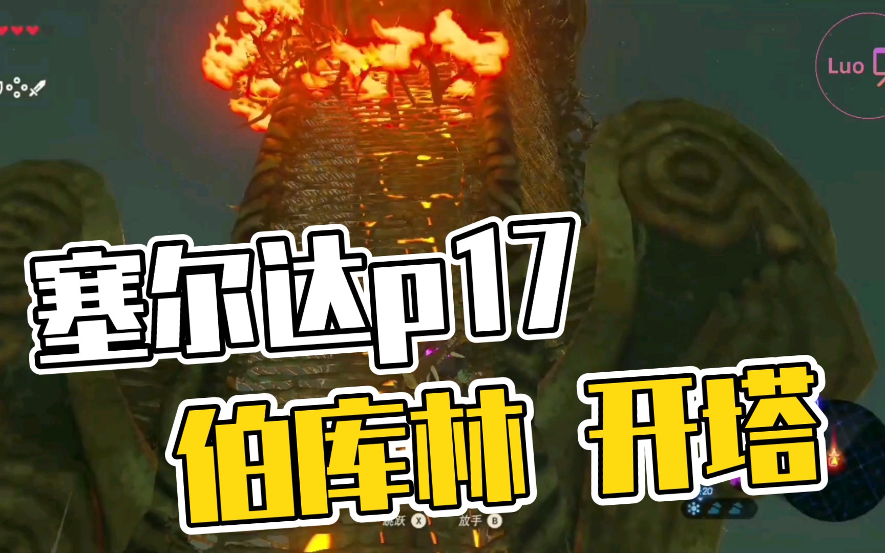 ...塞尔达p17】伯库林,大精灵,堕落女神,哈特诺之塔【塞尔达旷野之息】