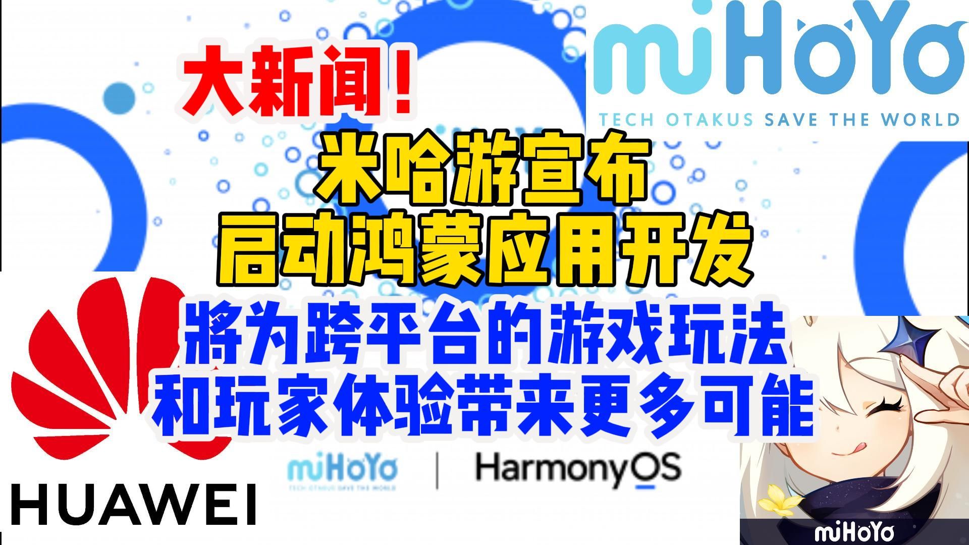 ...游宣布启动鸿蒙应用开发,米哈游与华为强强联合,将为跨平台的游戏...