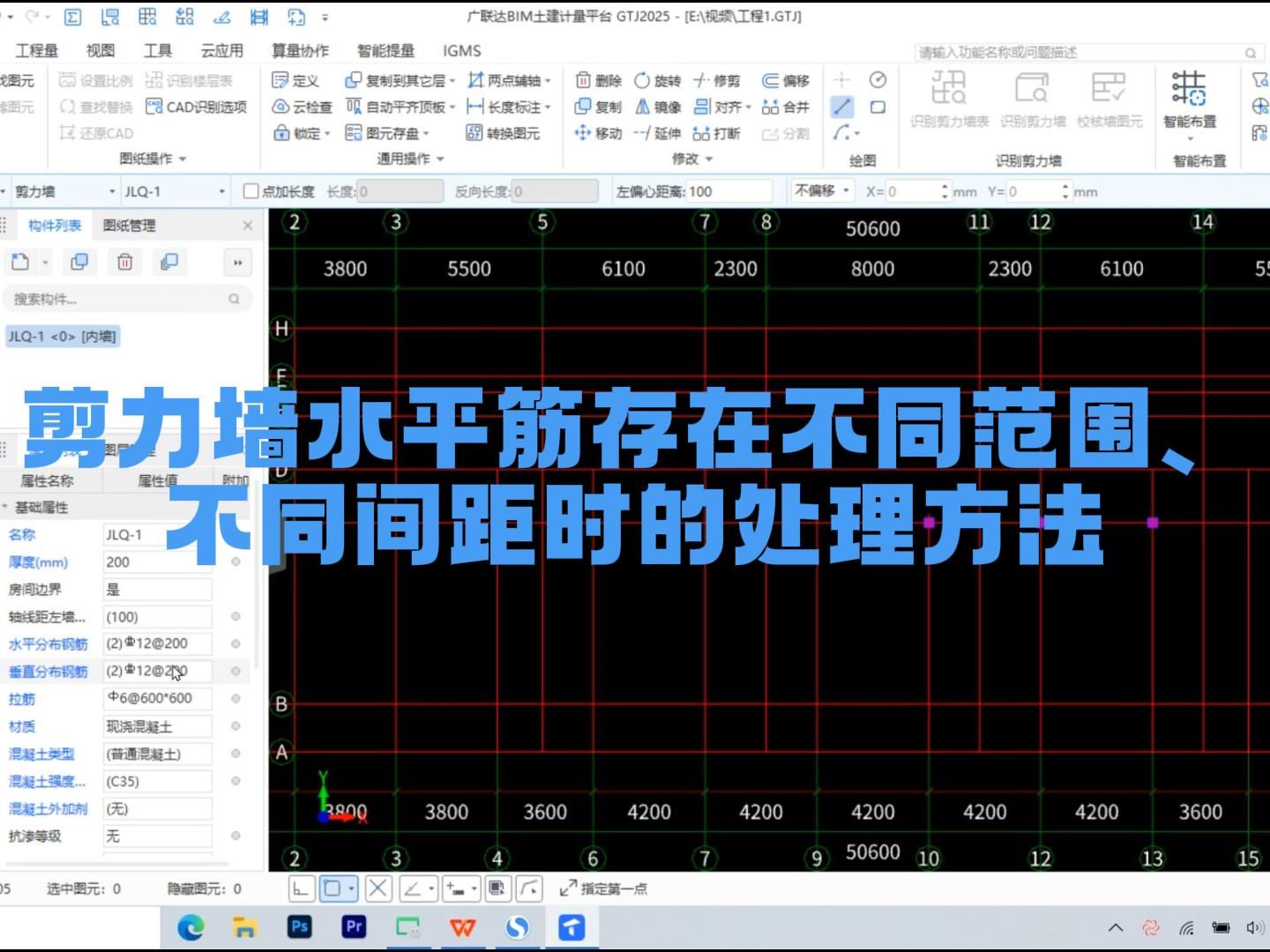 广联达剪力墙水平筋存在不同范围、不同间距时的处理方法