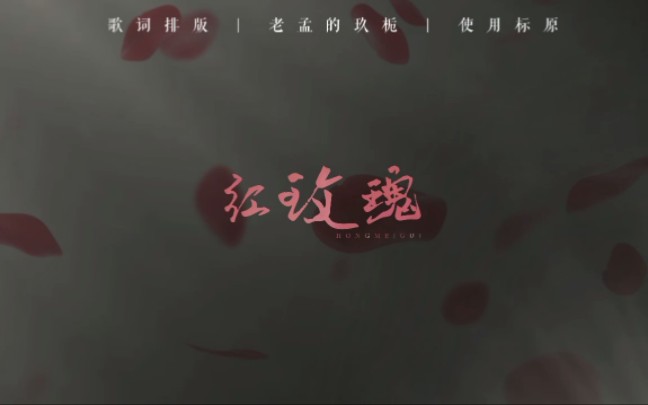 【动态歌词排版分享 | 陈奕迅】红玫瑰