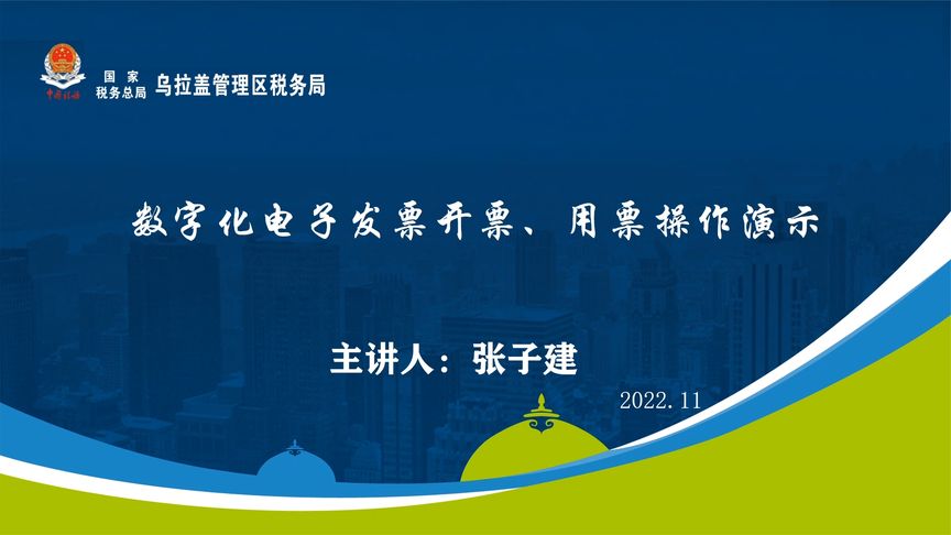 数字化电子发票开票、用票操作演示(乌拉盖管理区税务局)