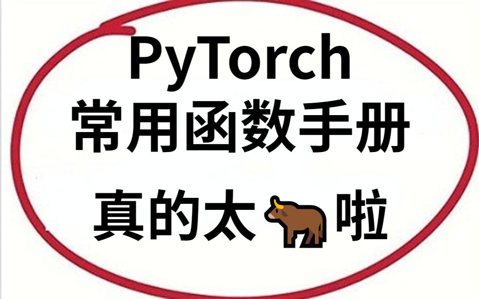 【强推】PyTorch常用函数手册!内含超200常用函数,发表论文必备神器!...