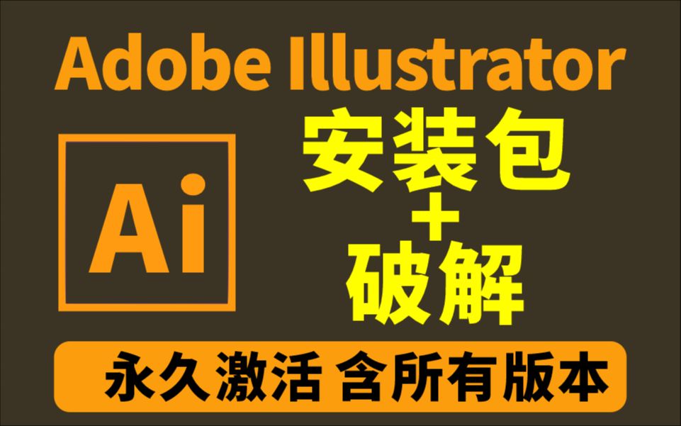 Ai2024软件下载,可永久免费使用,还有Adobe Illustrator教程