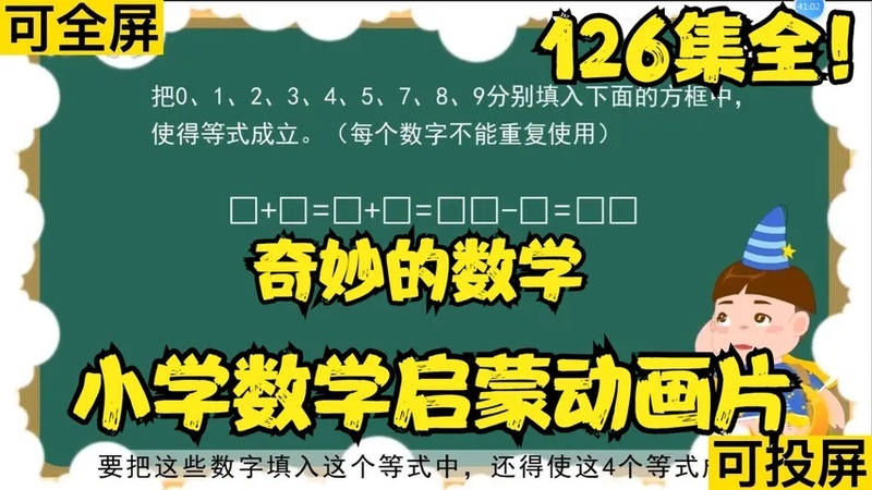 126集全可分享 小学数学启蒙动画 学奥数动画 同步小学数学教材