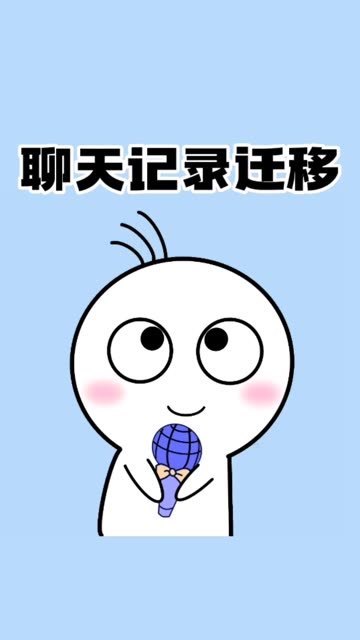 买了新手机,原来微信聊天记录想保留,可以用这个办法