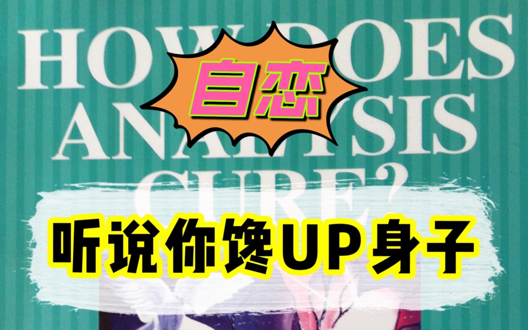 【有病治病】自体阶段由崩解到统整~镜像移情中视觉灌注力比多范围...