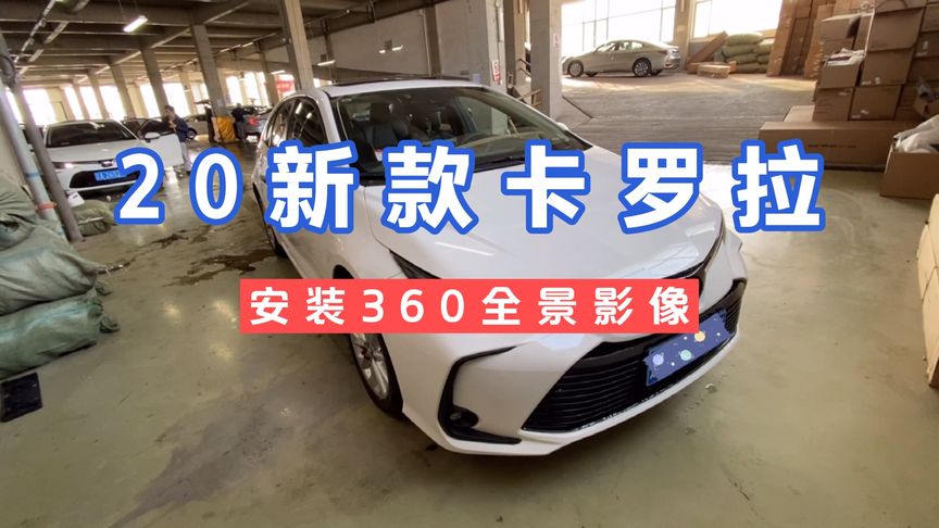 20卡罗拉安装360全景影像